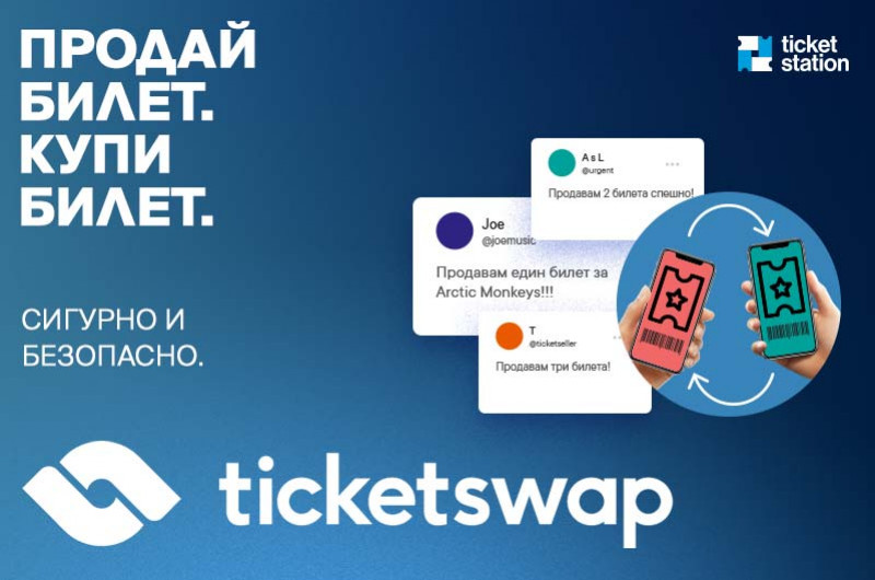 Ticketswap. Продай билет. Купи билет. Сигурно и безопасно.
