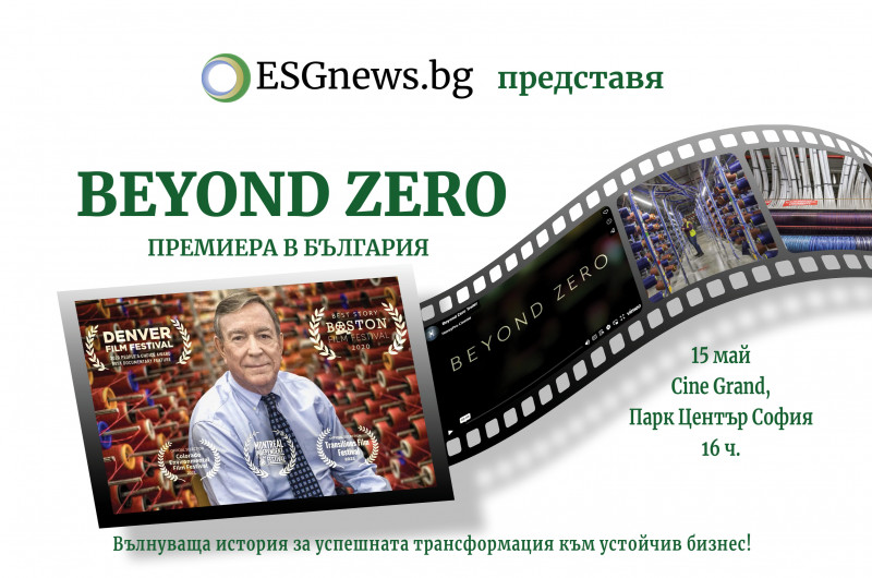 ESG представя Beyond Zero - билети ticketstation.bg